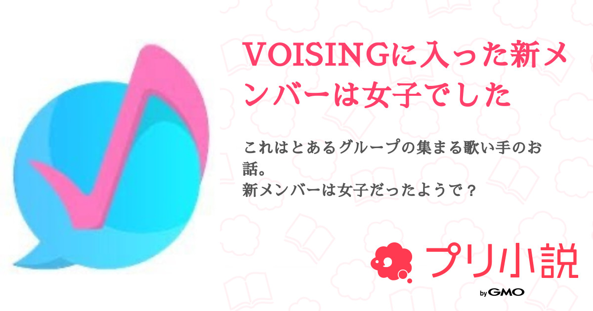 第2話：2話（voisingに入った新メンバーは女子でした）｜無料スマホ夢小説ならプリ小説 Bygmo